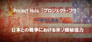 プロジェクト・フラ【Project Hula】のあらまし日本との戦争における米国とソ連の極秘協力 - 北方領土特急便